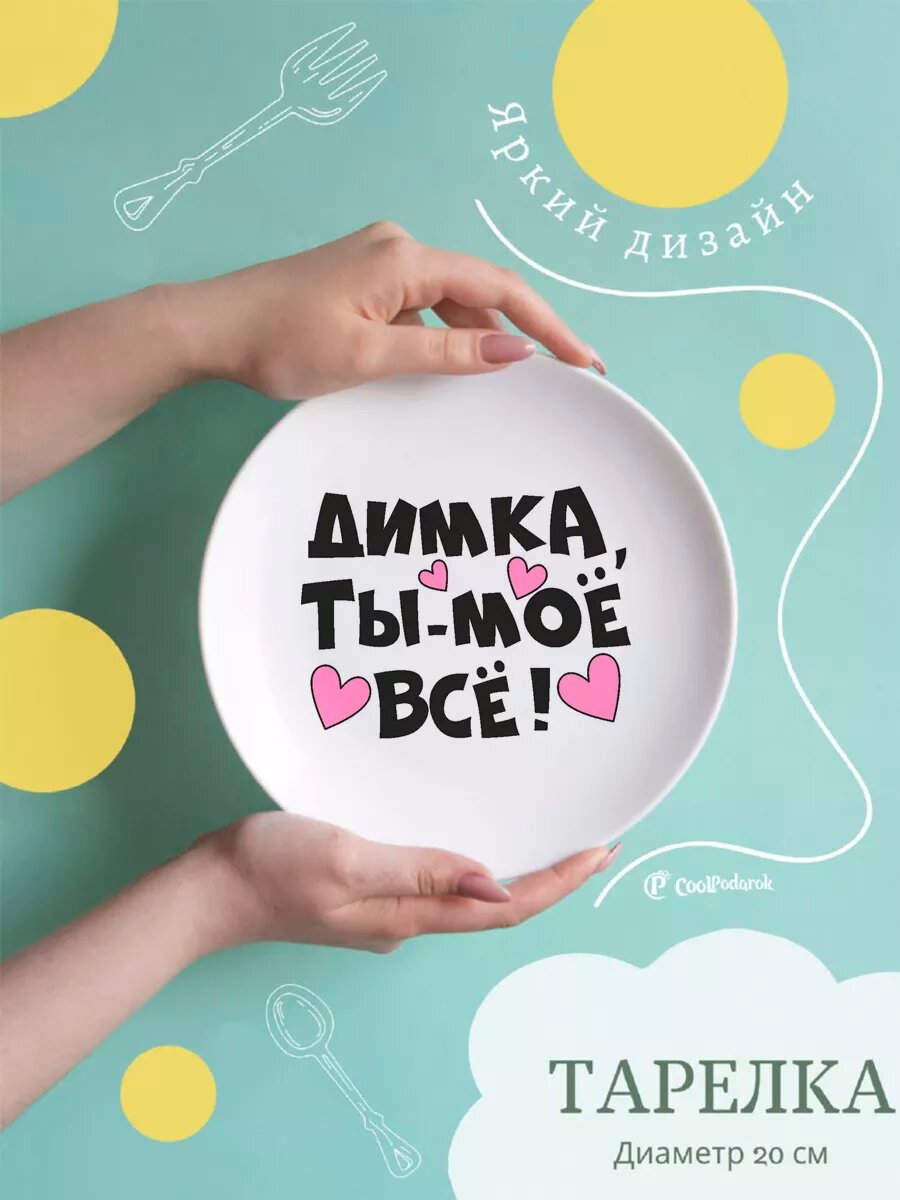 Тарелка CoolPodarok Ты мое все Димка