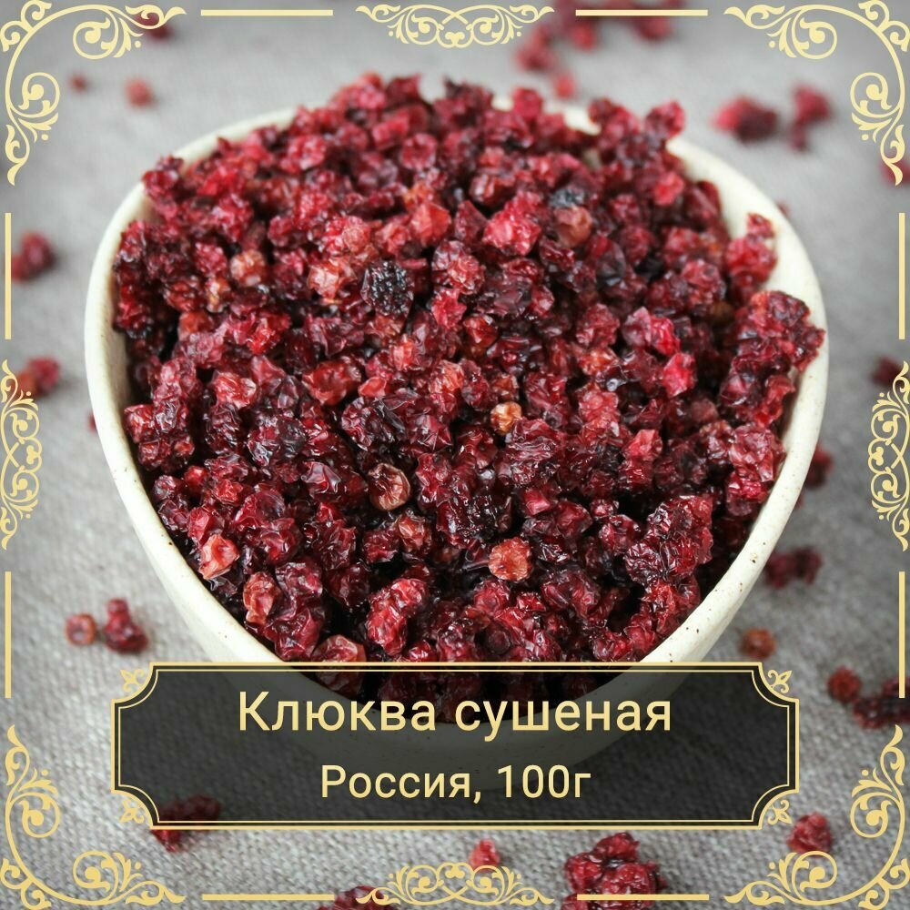 Клюква сушеная, 100 гр. Сухофрукты Royal Harvest