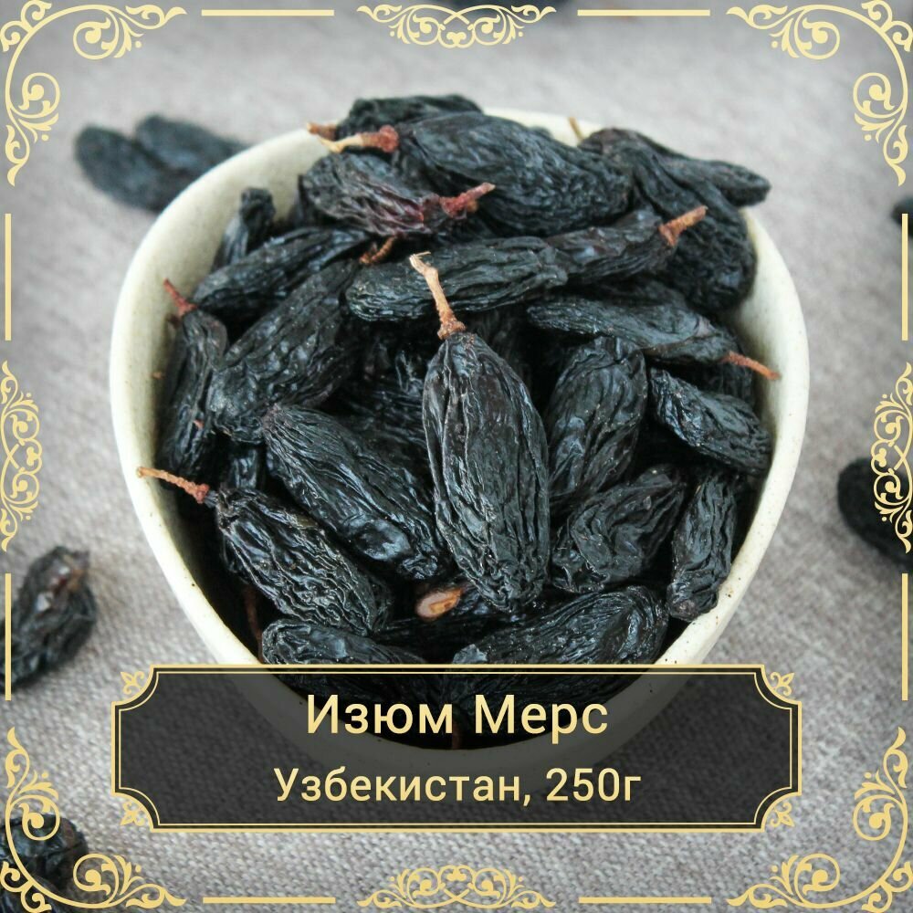 Изюм Мерс с хвостиком, 250 гр. Сухофрукты Royal Harvest