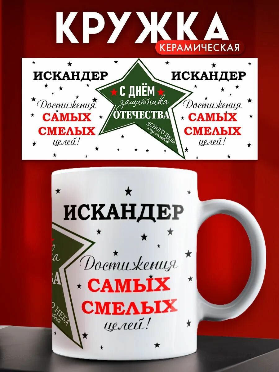 Кружка на 23 февраля именная Искандер
