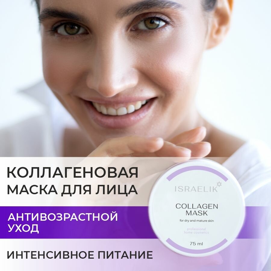 Маска косметическая ISRAELIK, лифтинг-эффект, для всех типов кожи