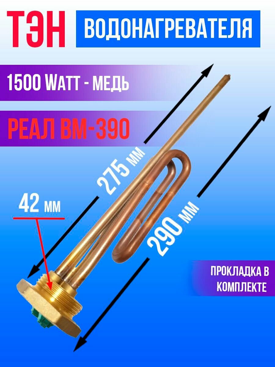 ТЭН для водонагревателя Реал ВМ-390, медь, 1,5 кВт