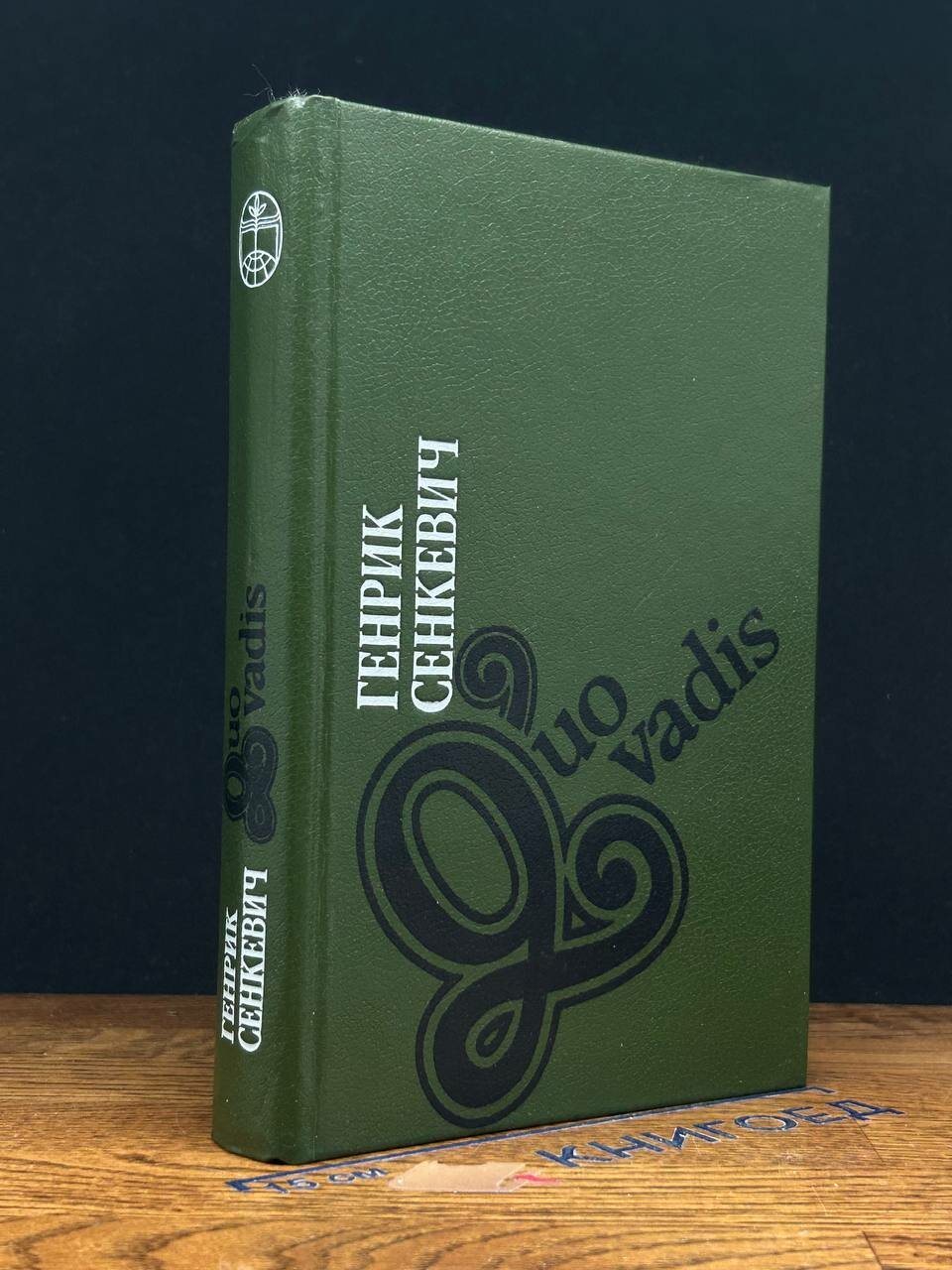 Книга. Quo vadis 1990 (2042446653776)