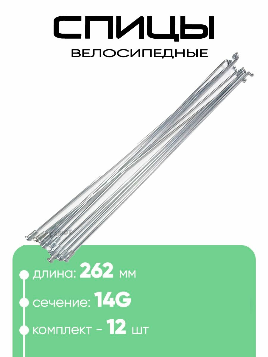 Спица 262мм 14g