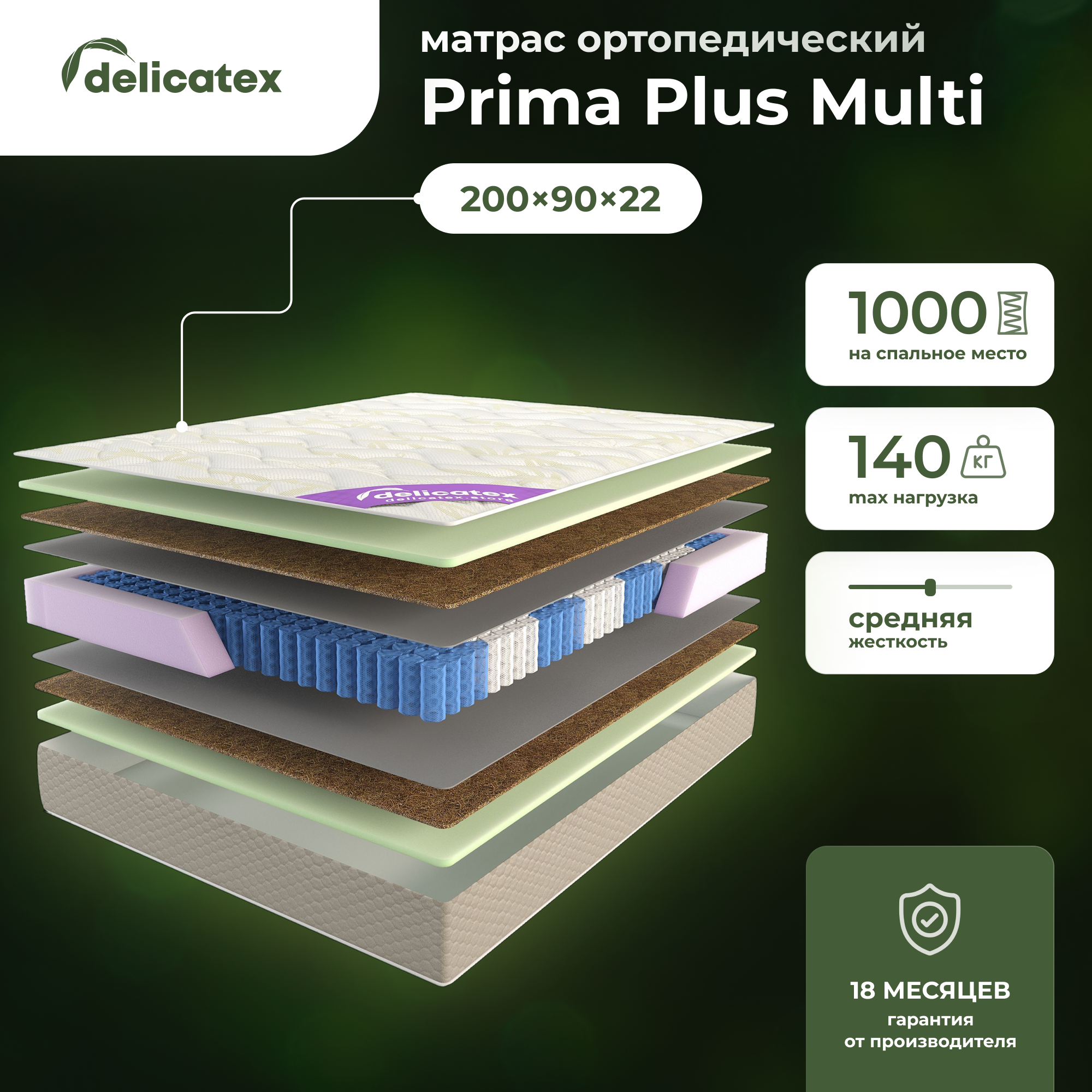 Матрас на независимых пружинах Delicatex Prima Plus multi 90x200x22 см