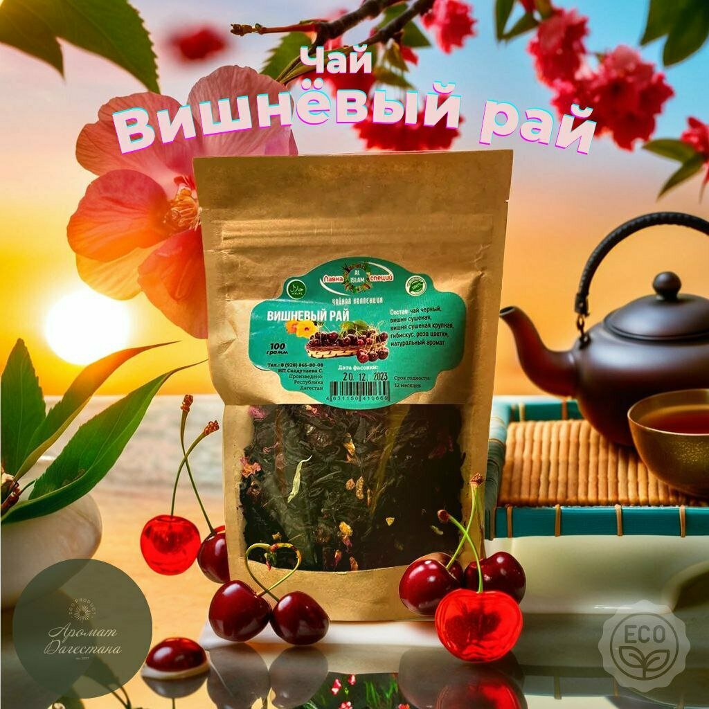 Чай "Вишневый рай" в крафтовом эко пакете, 100 грамм, листовой