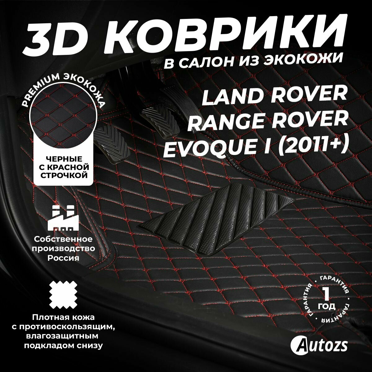 Кожаные 3D коврики в салон с бортами для Land Rover Range Rover Evoque I (2011+) черные с красной строчкой/ Ленд Ровер