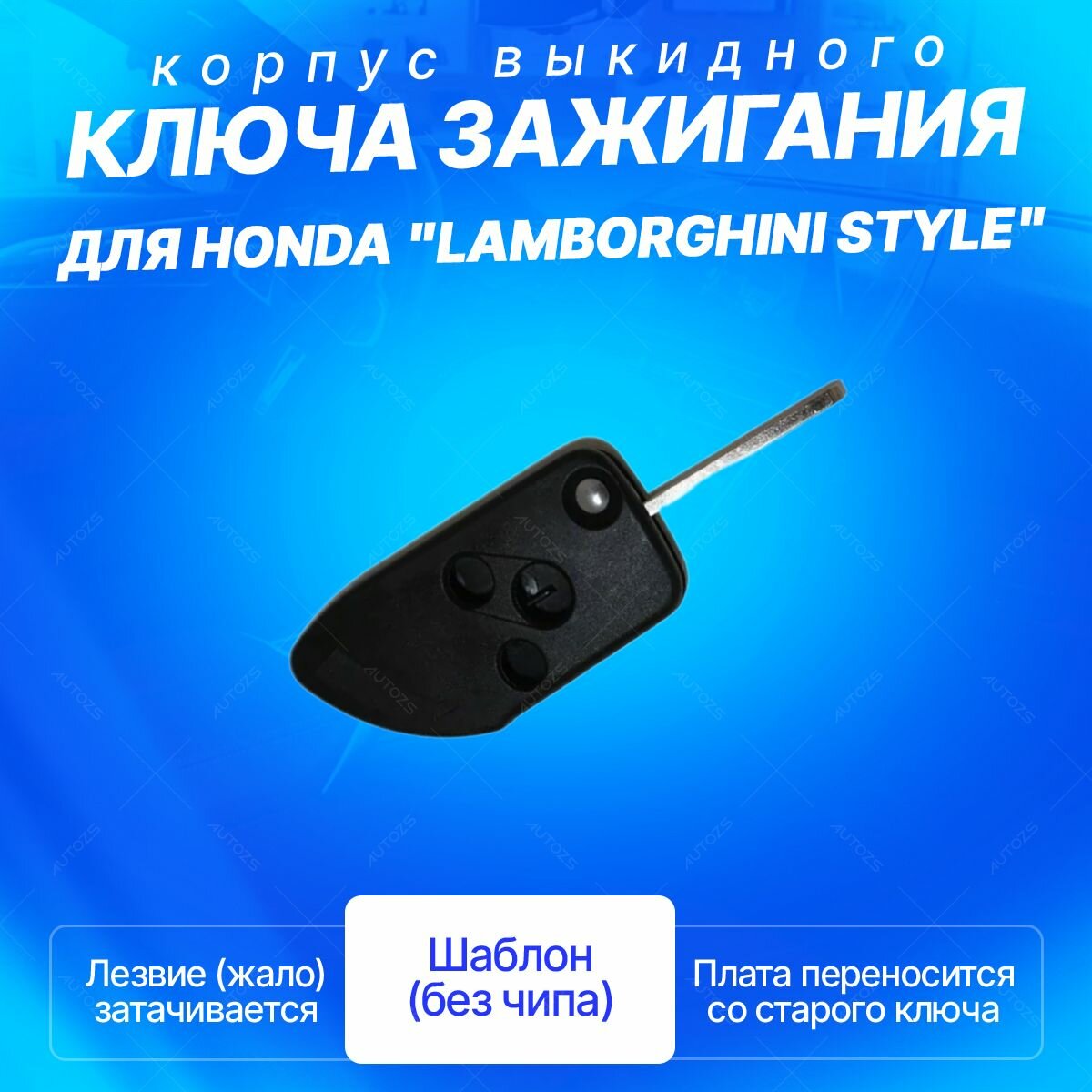 Выкидной ключ Honda "Lamborghini Style" 3 кнопки A (без чипа)