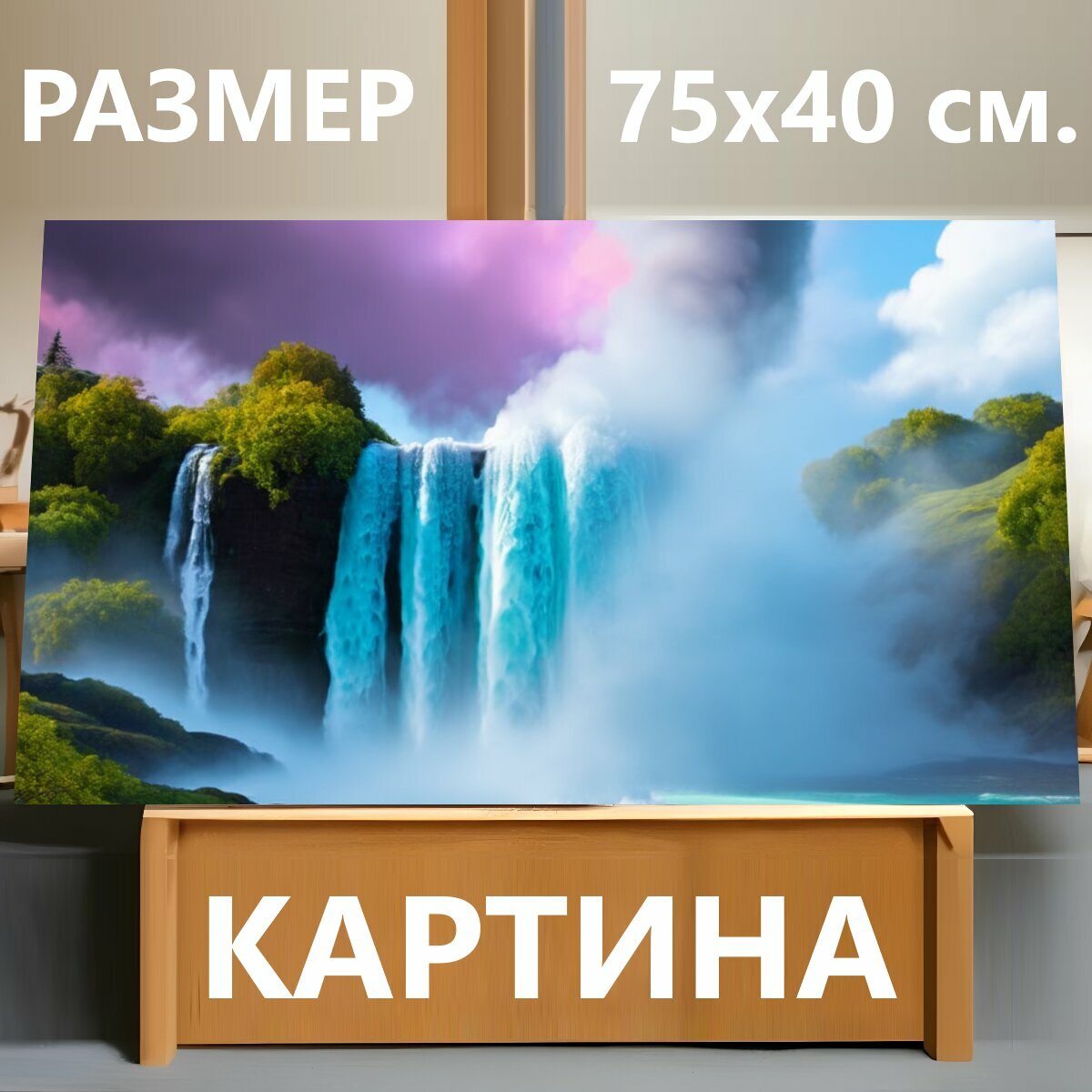 Картина на холсте "Уникальный водопад, поднимающий облака воды и легкие облака вокруг себя. атмосфера шторма и энергии. техника: цифровой арт с." на подрамнике 75х40 см. для интерьера
