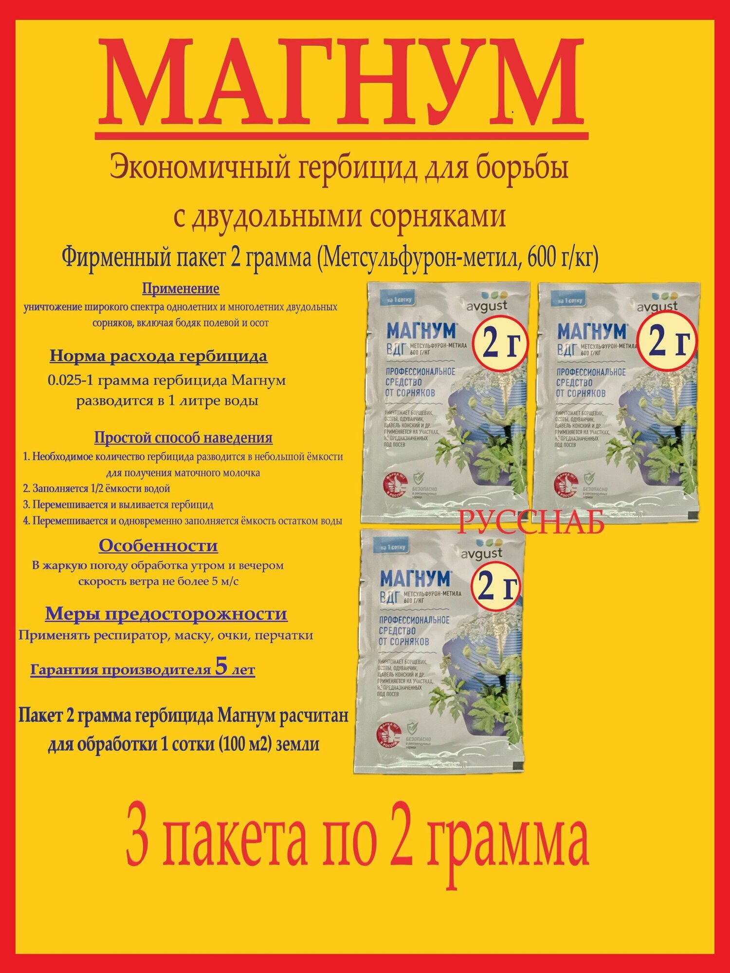 Гербицид Магнум от сорняков, 3 пакета по 2 грамма