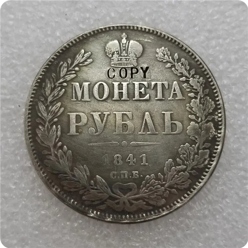 Копия рубля Николая I 1832-1858 DASHUMIAOCOIN 1841