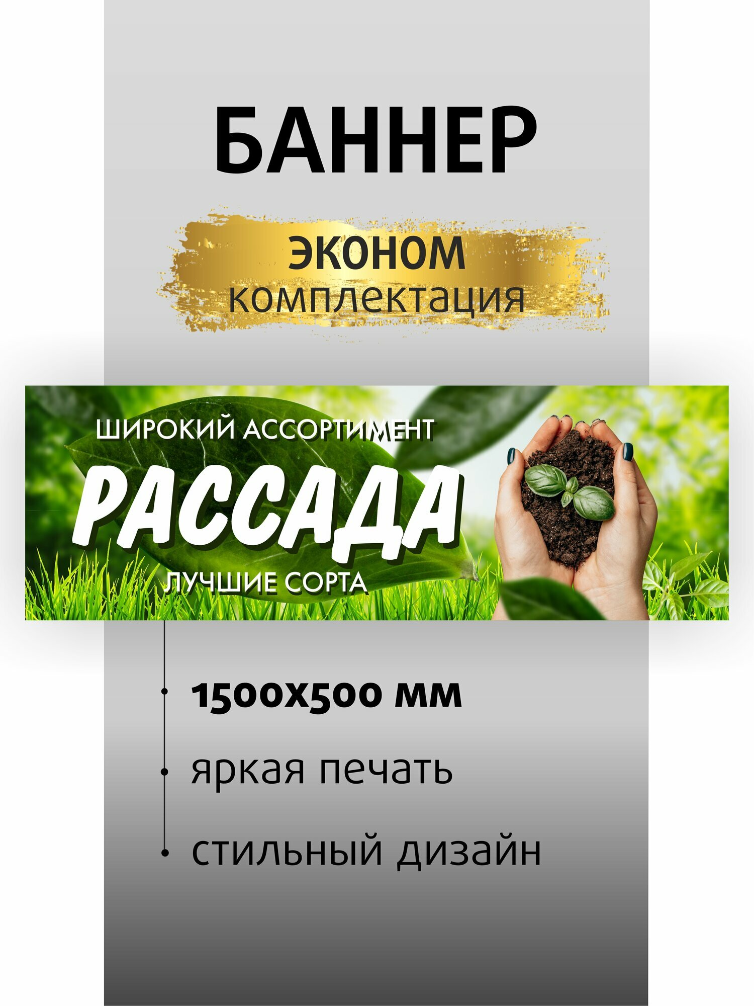 Баннер вывеска рекламная "Рассада", 150х50 см, подвесная для бизнеса