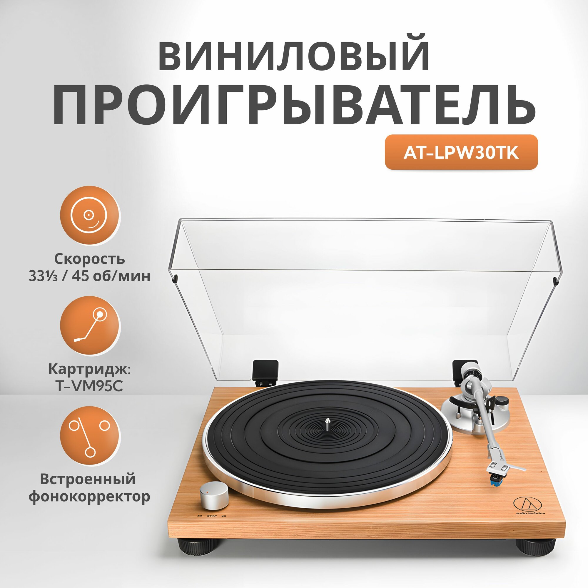 Виниловый проигрыватель AUDIO-TECHNICA AT-LPW30TK