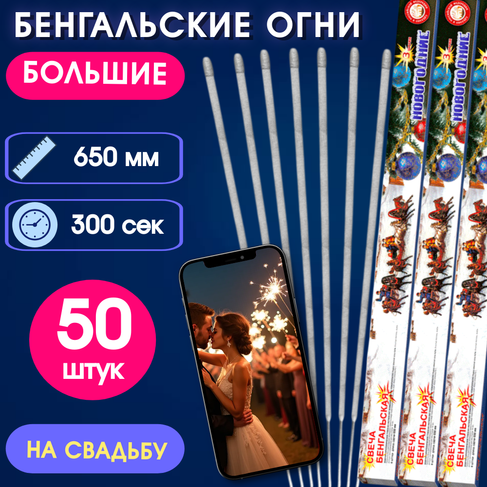 Бенгальские огни 65см (50шт) на свадьбу-длинные, увеличенной толщины, долго горят, золотисто-серебристые искры