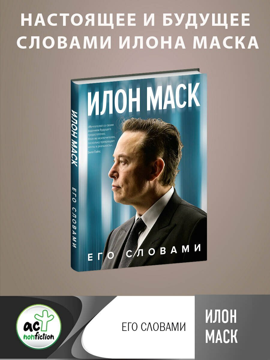 Илон Маск. Его словами — фото 1