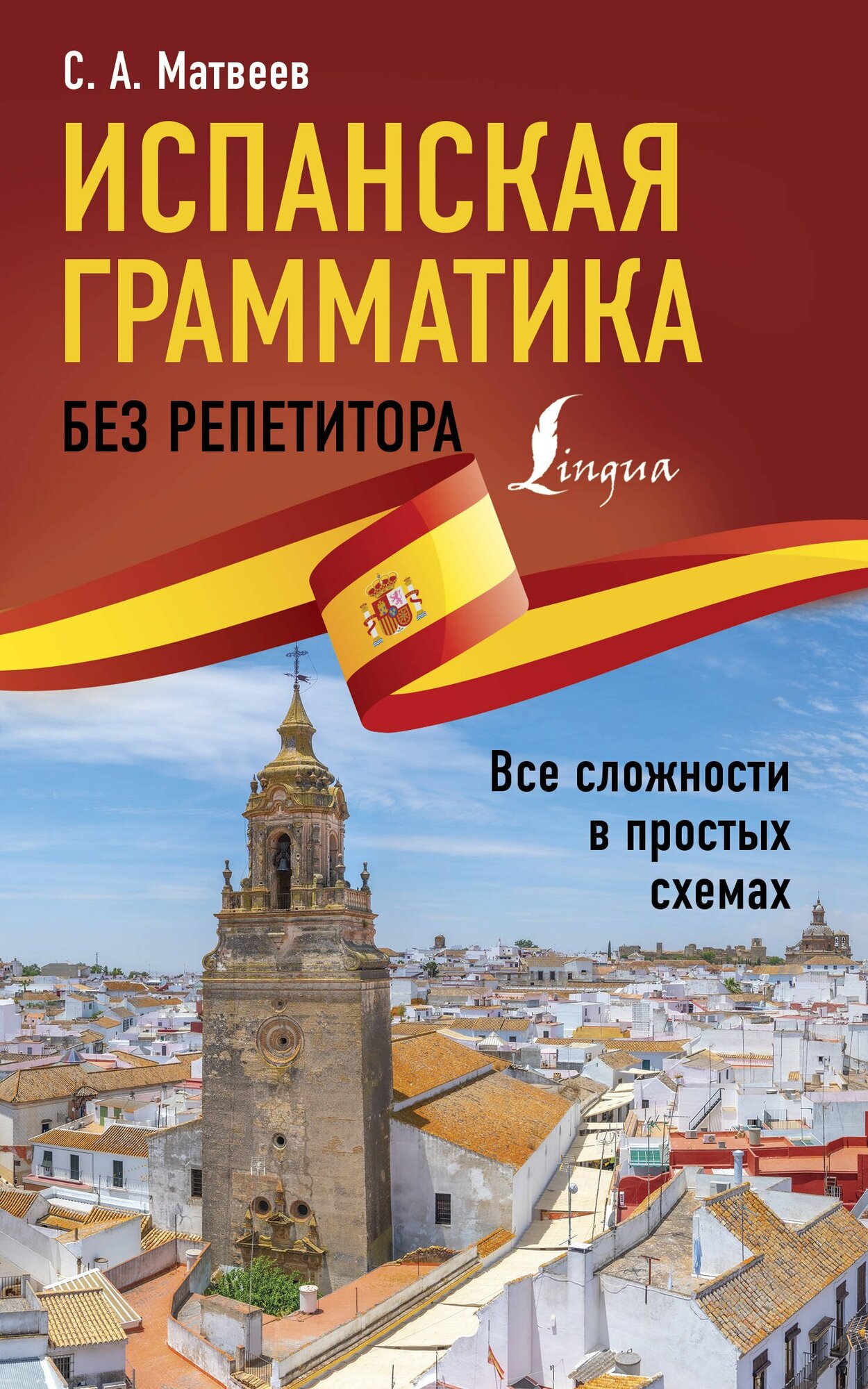 Испанская грамматика без репетитора. Все сложности в простых схемах (Сергей Матвеев)