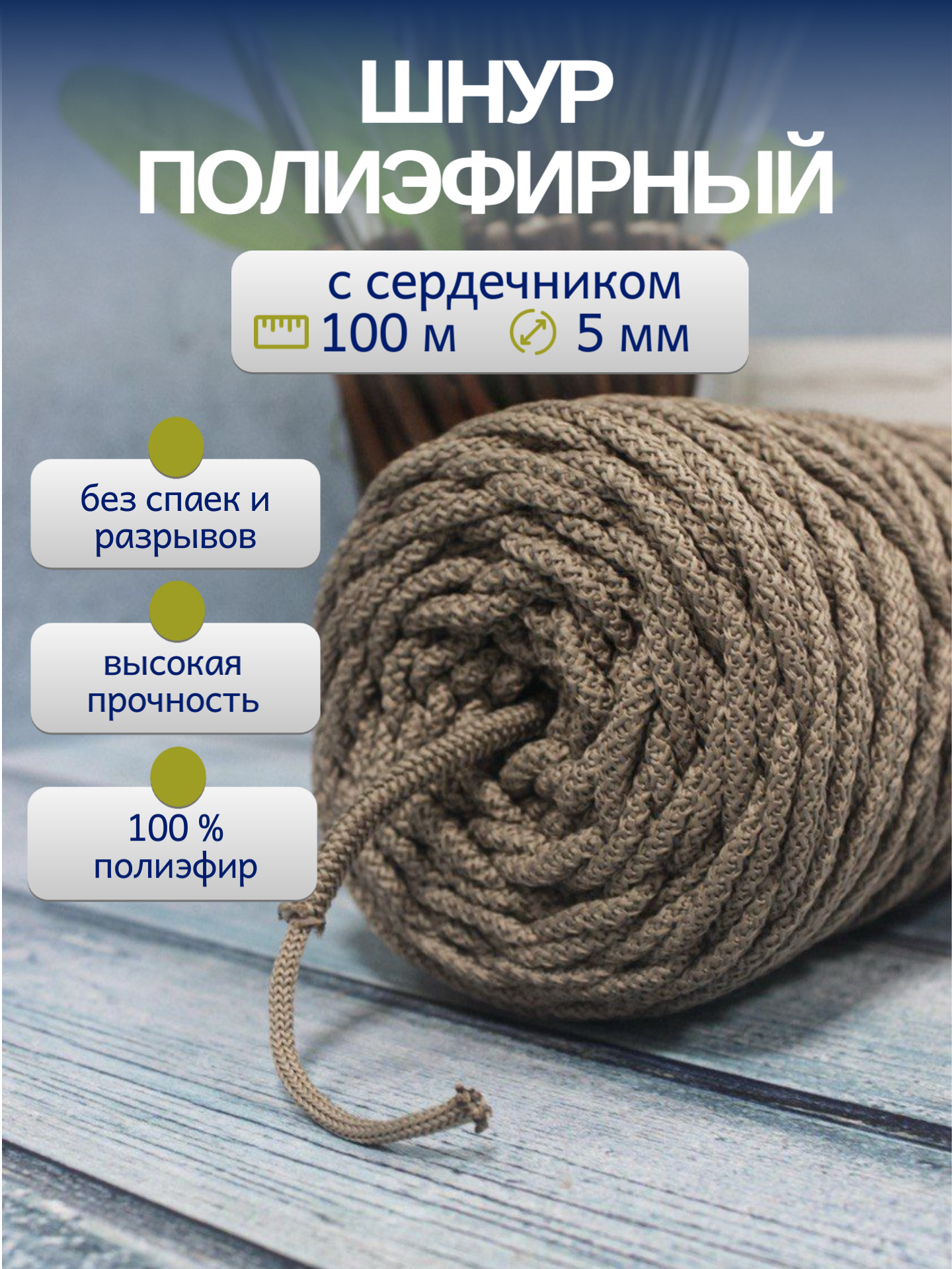Шнур полиэфирный 5мм светло-бежевый №295 100м для вязания и творчества