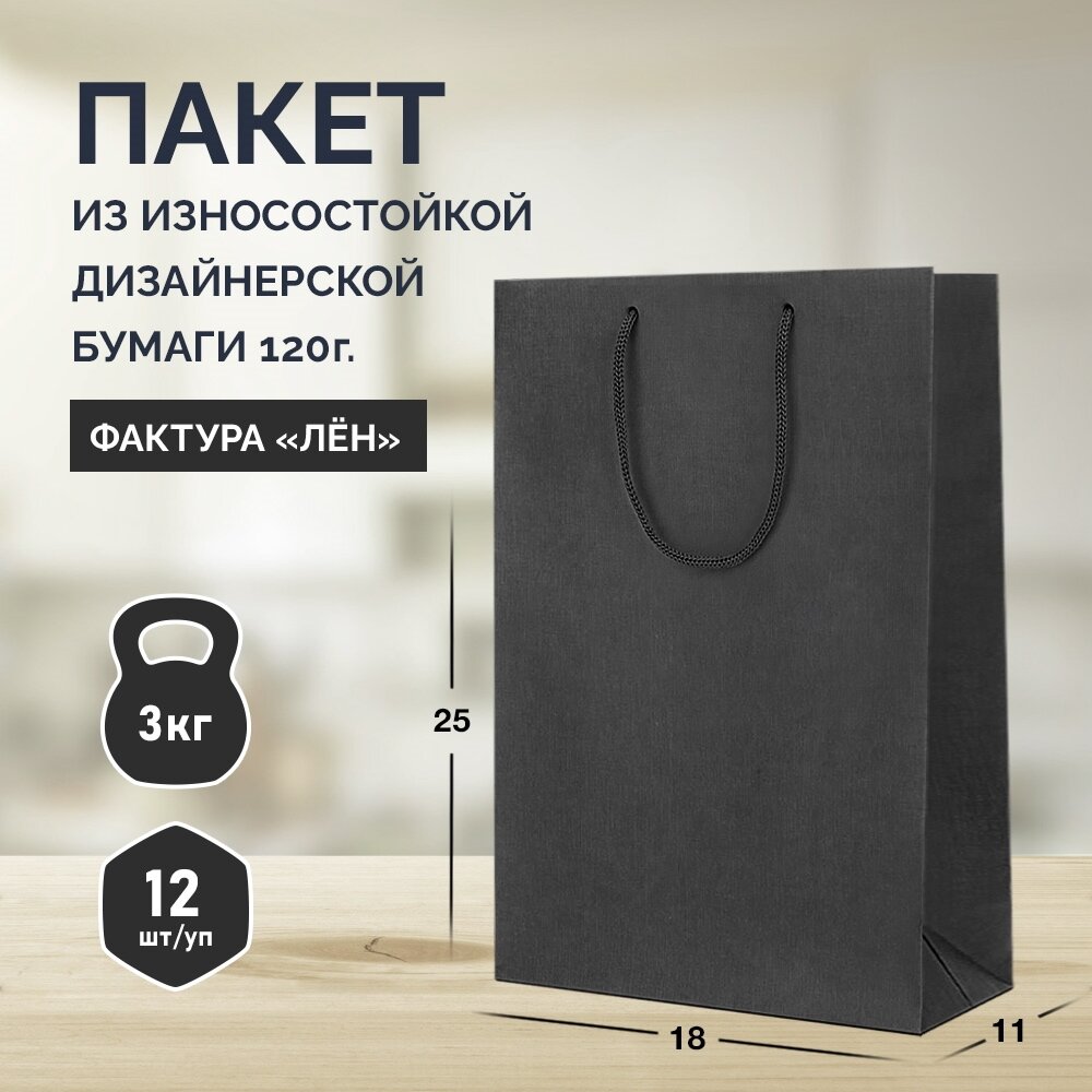 12 бумажных подарочных пакетов 18*25*11. Черные, вертикальные