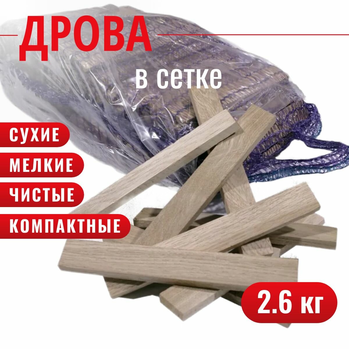 Дрова, 2,6 кг.