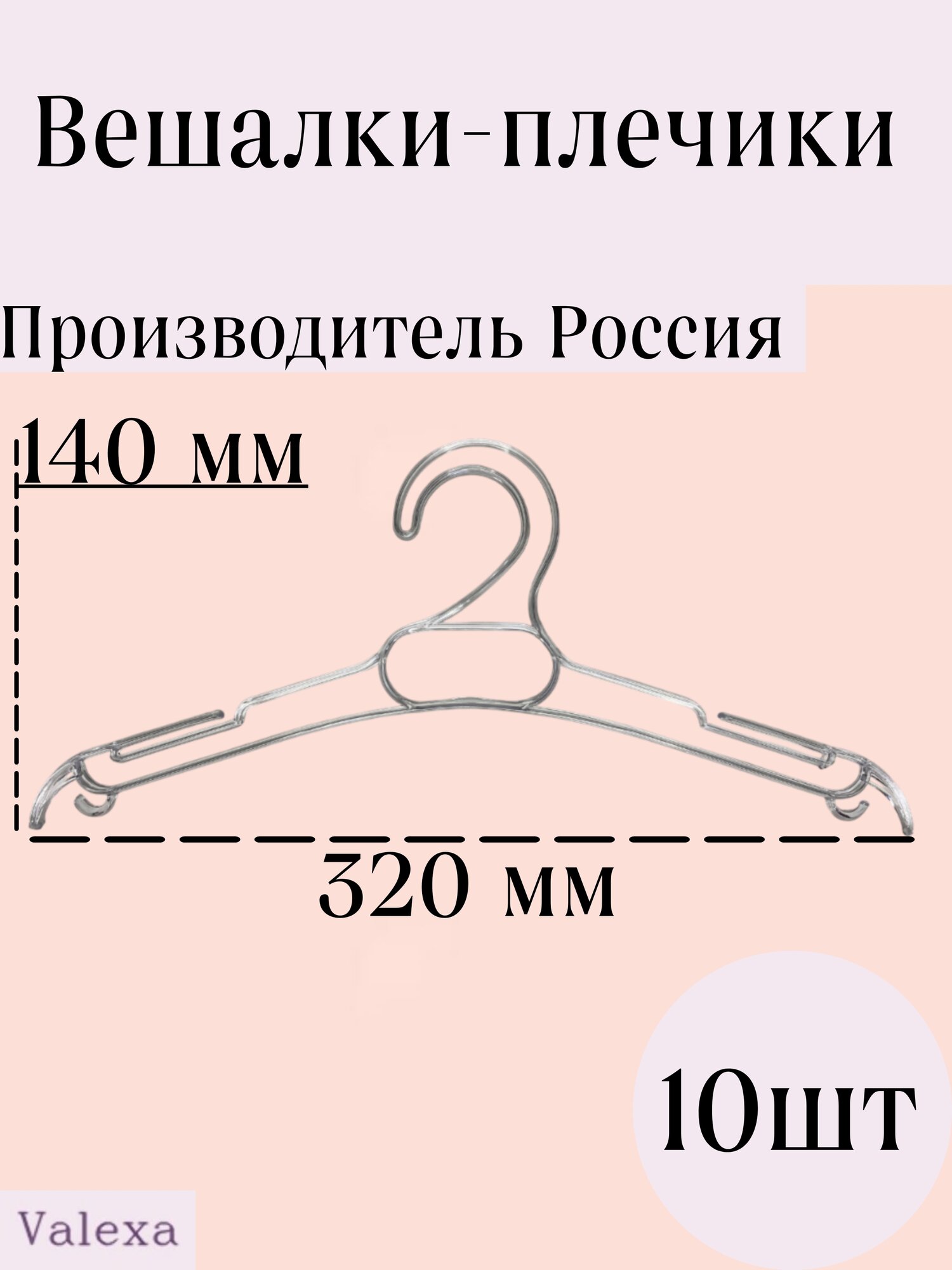 Детские вешалки для одежды ВС-12 320 х 7мм, 10шт, прозрачные