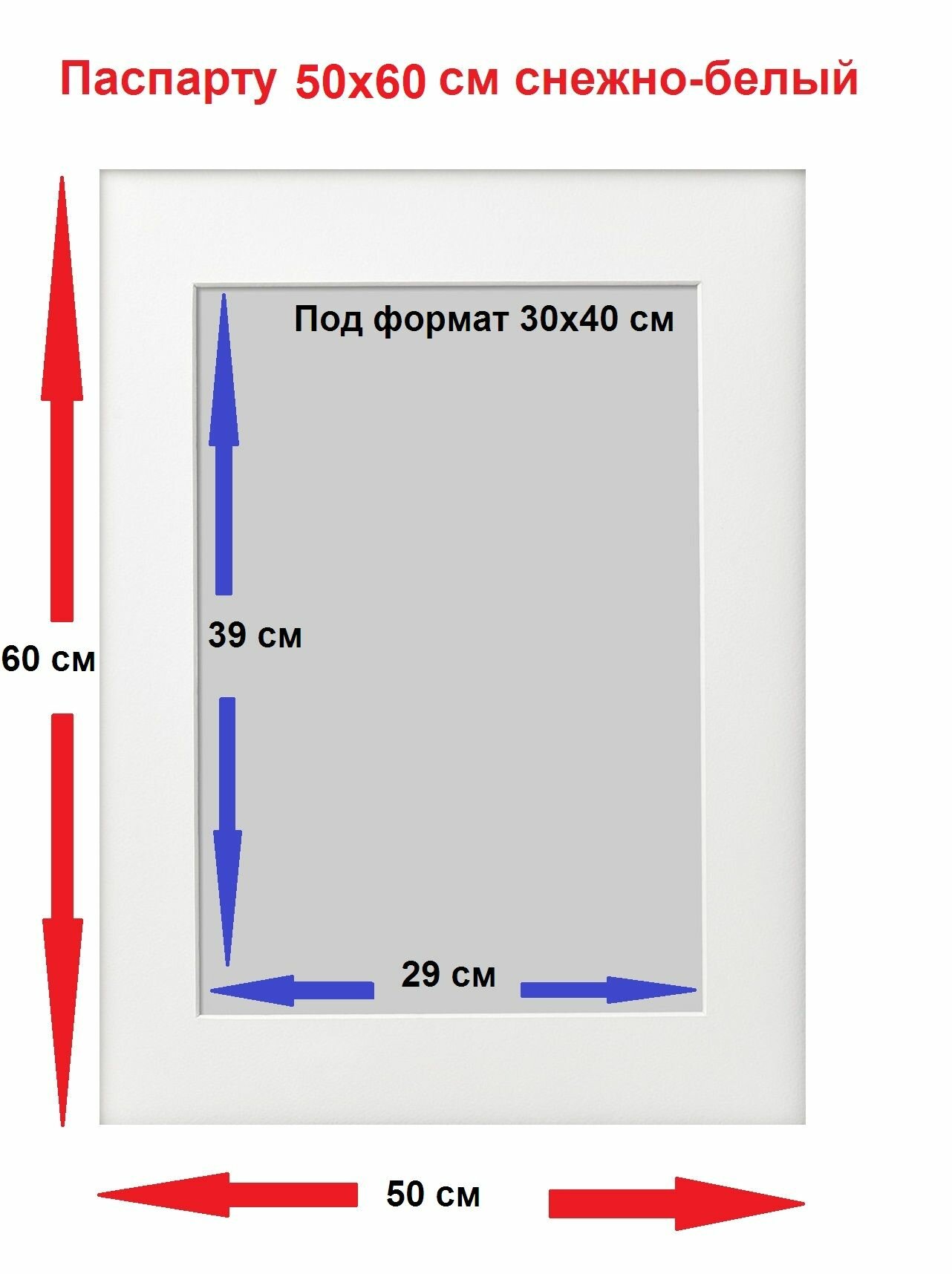 Паспарту снежно белый 50x60 под формат (30х40) 1 шт.
