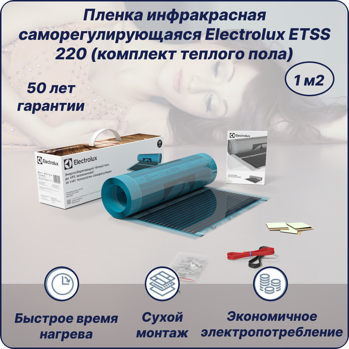 Пленка инфракрасная саморегулирующаяся Electrolux ETSS 220-1 (комплект теплого пола)