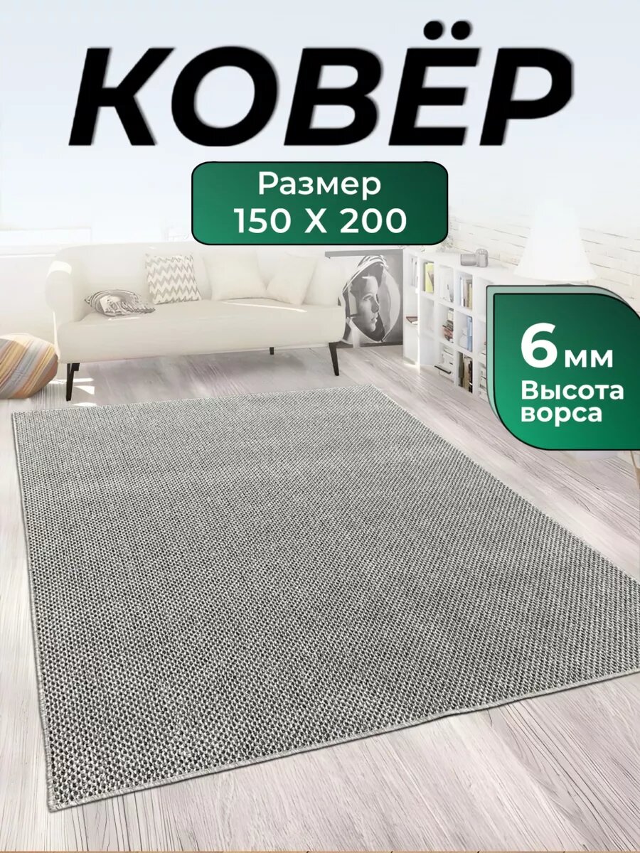 Ковер 150х200 с ворсом комнатный в гостиную и спальню, детскую, прихожую