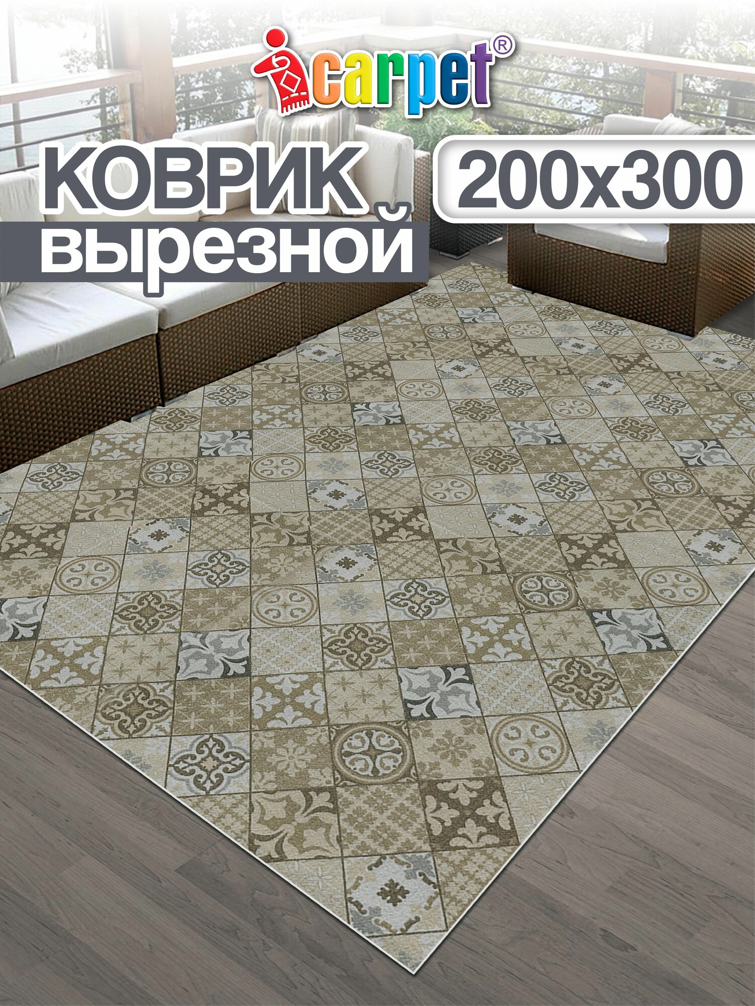 Ковер на пол 200х300 см Icarpet PRINT Плитка Карфаген 137, антискользящий вырезной придверный , в прихожую, прикроватный