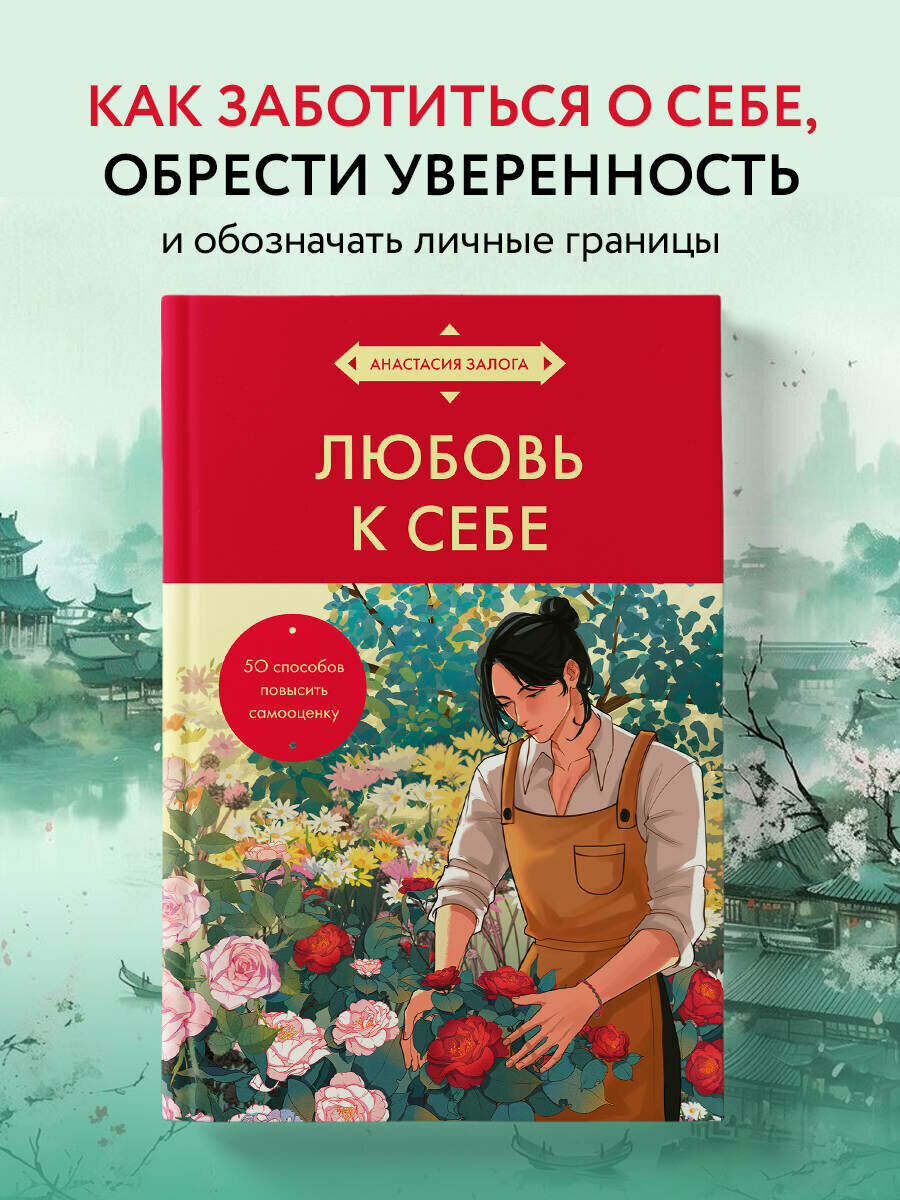 Залога А. А. Любовь к себе. 50 способов повысить самооценку (азиатское оформление)