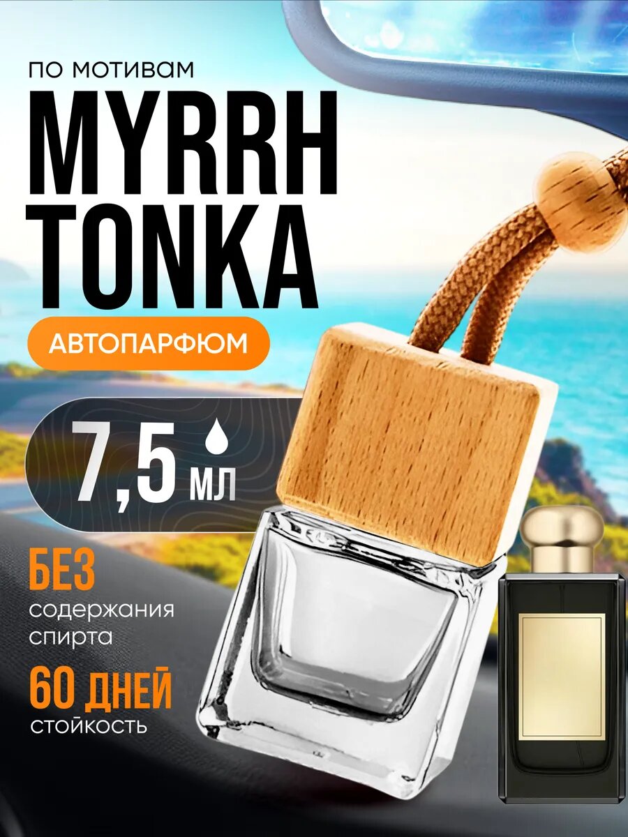 Ароматизатор в машину автопарфюм подвесной Myrrh Tonka стойкие