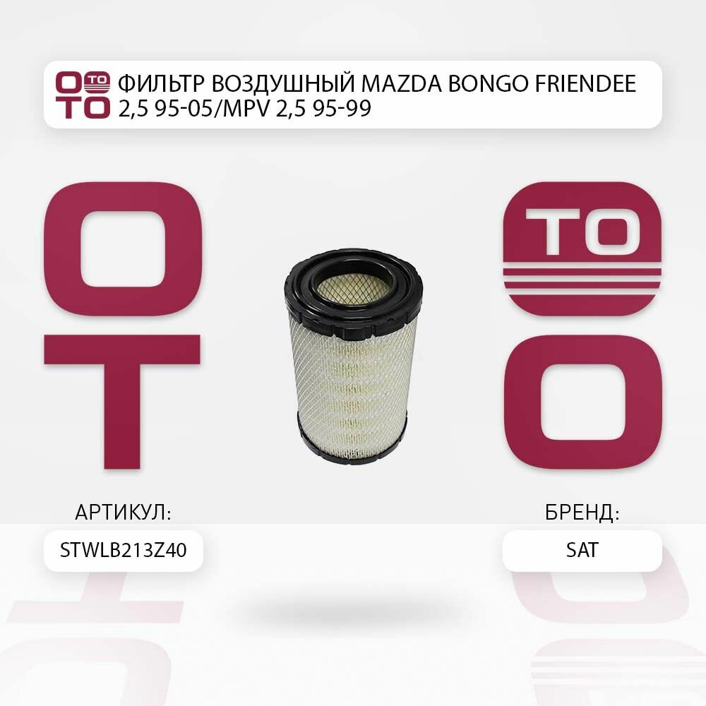 Фильтр воздушный Mazda ( Мазда ) Bongo ( Бонго ) FRIENDEE 2, 5 95-05 / MPV 2, 5 95-99 / SATSTWLB213Z40