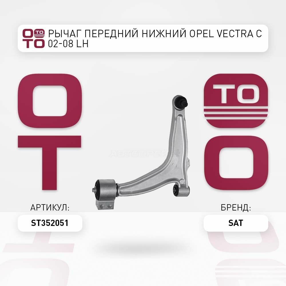 Рычаг передний нижний opel ( опель ) vectra ( вектра ) c 02 08 lh / SAT ST352051; ST-352051