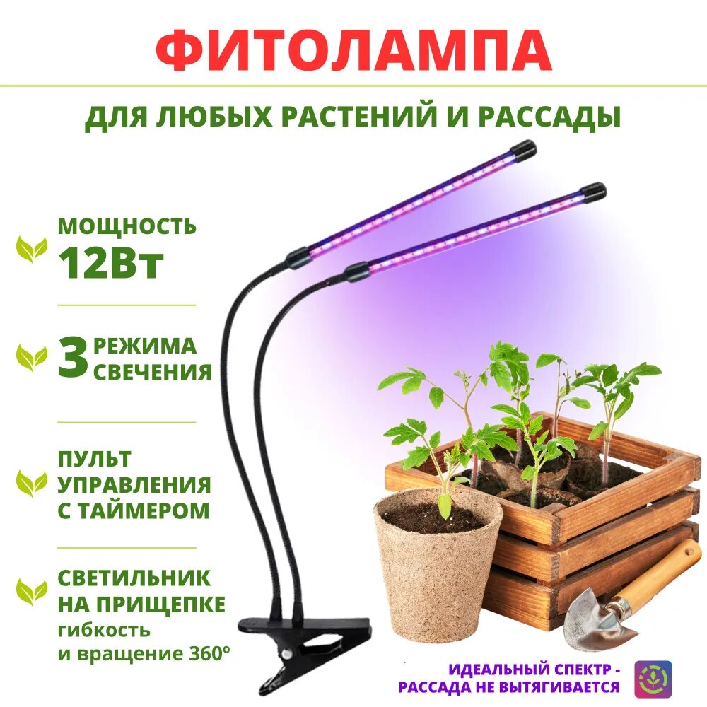 Светильник для растений UF-781 12Вт на прищепке c диммером и таймером