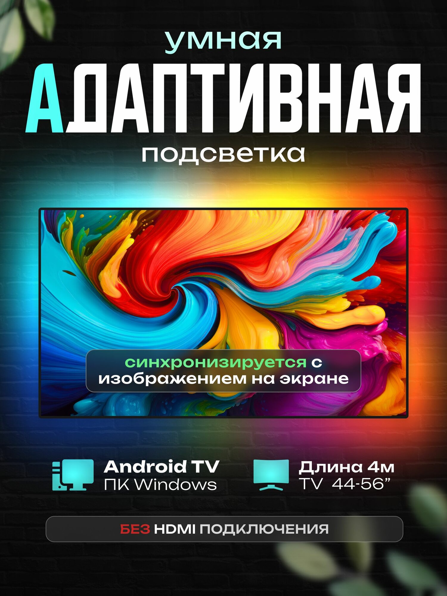 Динамическая адаптивная подсветка Ambilight 4м для телевизоров 44 - 56"