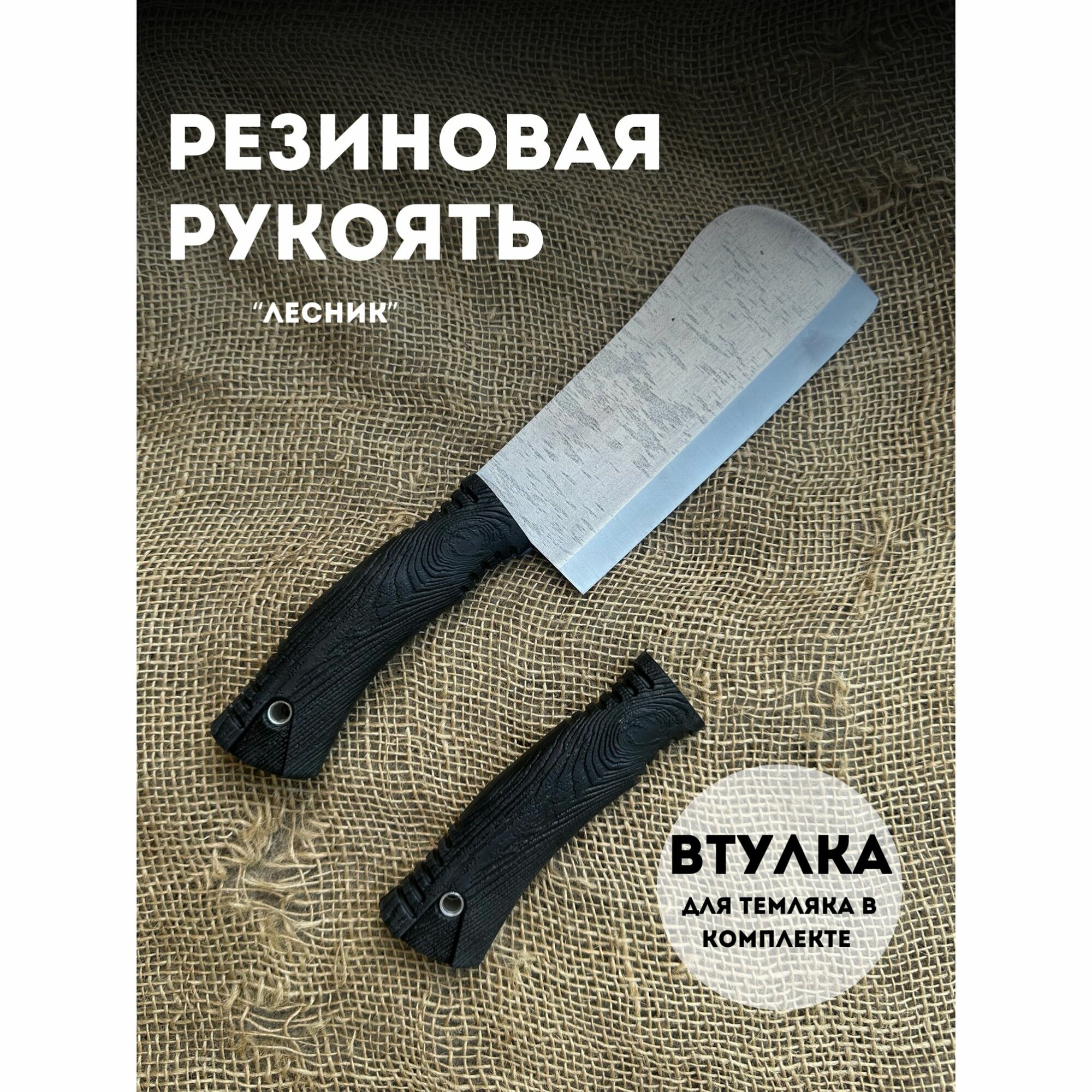 Готовая рукоять для ножа "лесник" резиновая эластрон для клинка 3мм