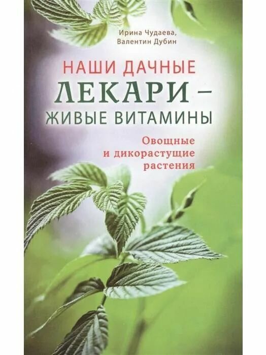 Книга Диля Наши дачные лекари - живые витамины. Овощные и дикорастущие растения. И. Чудаева, В. Дубин