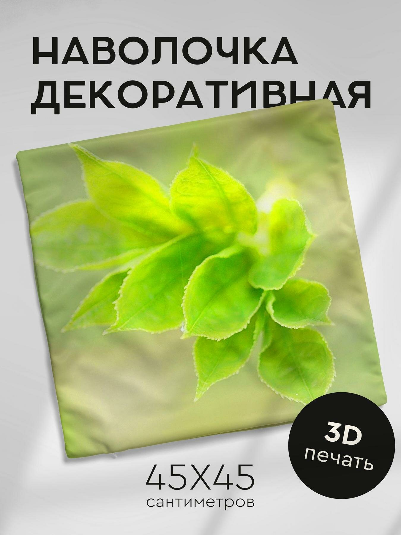 Наволочка декоративная, 45х45см / листья / светлый / лепестки