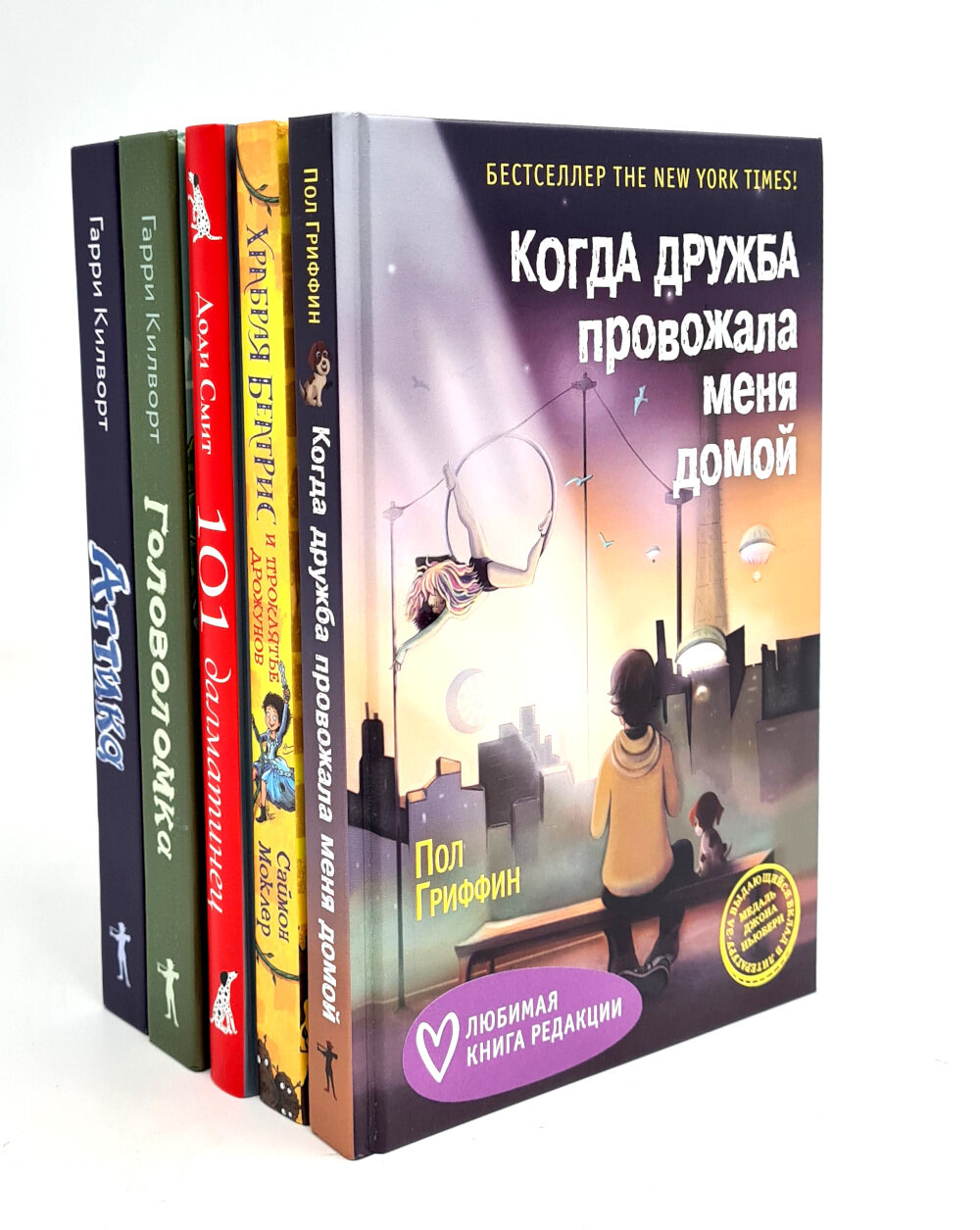 Когда дружба провожала меня домой; Храбрая Беатрис и проклятье дрожунов; 101 далматинец; Головоломка; Аттика. (комплект из 5-ти книг), Килворт Г. Д, Смит Д, Гриффин П, Моклер С, Рипол Классик