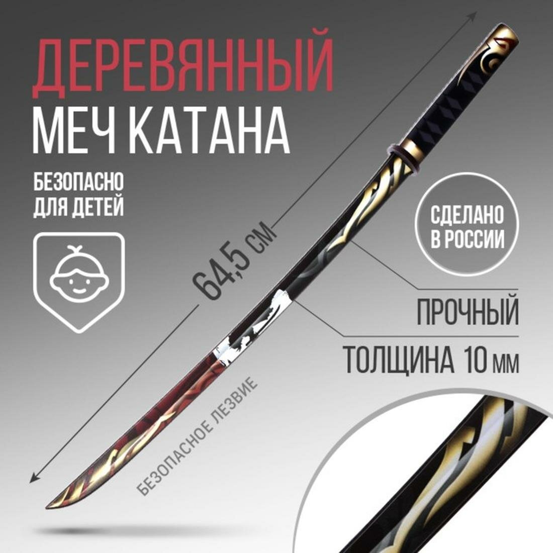 Сувенирное деревянное оружие ЛАС играс "Катана самурай", длина 65 см