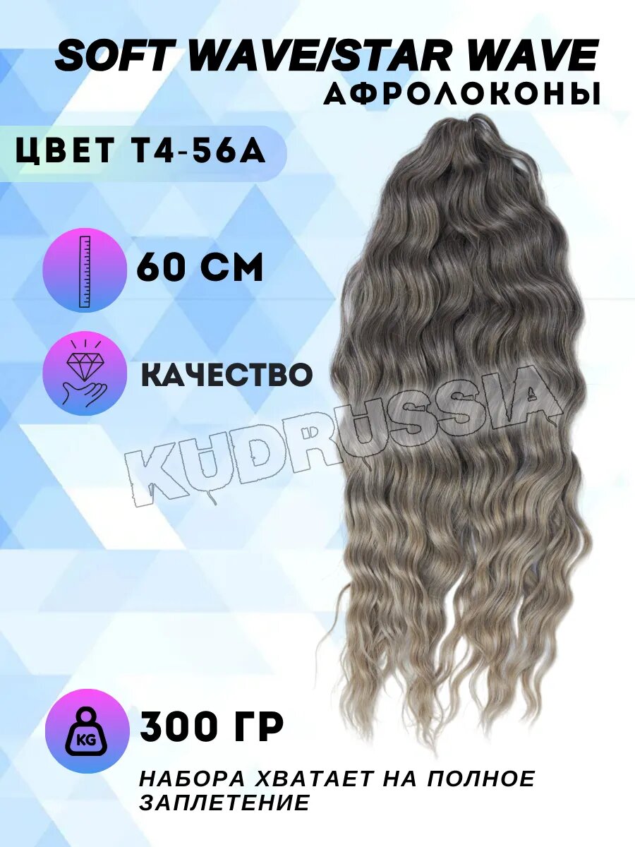 Афрокудри SOFT WAVE (STAR WAVE) KUDRUSSIA