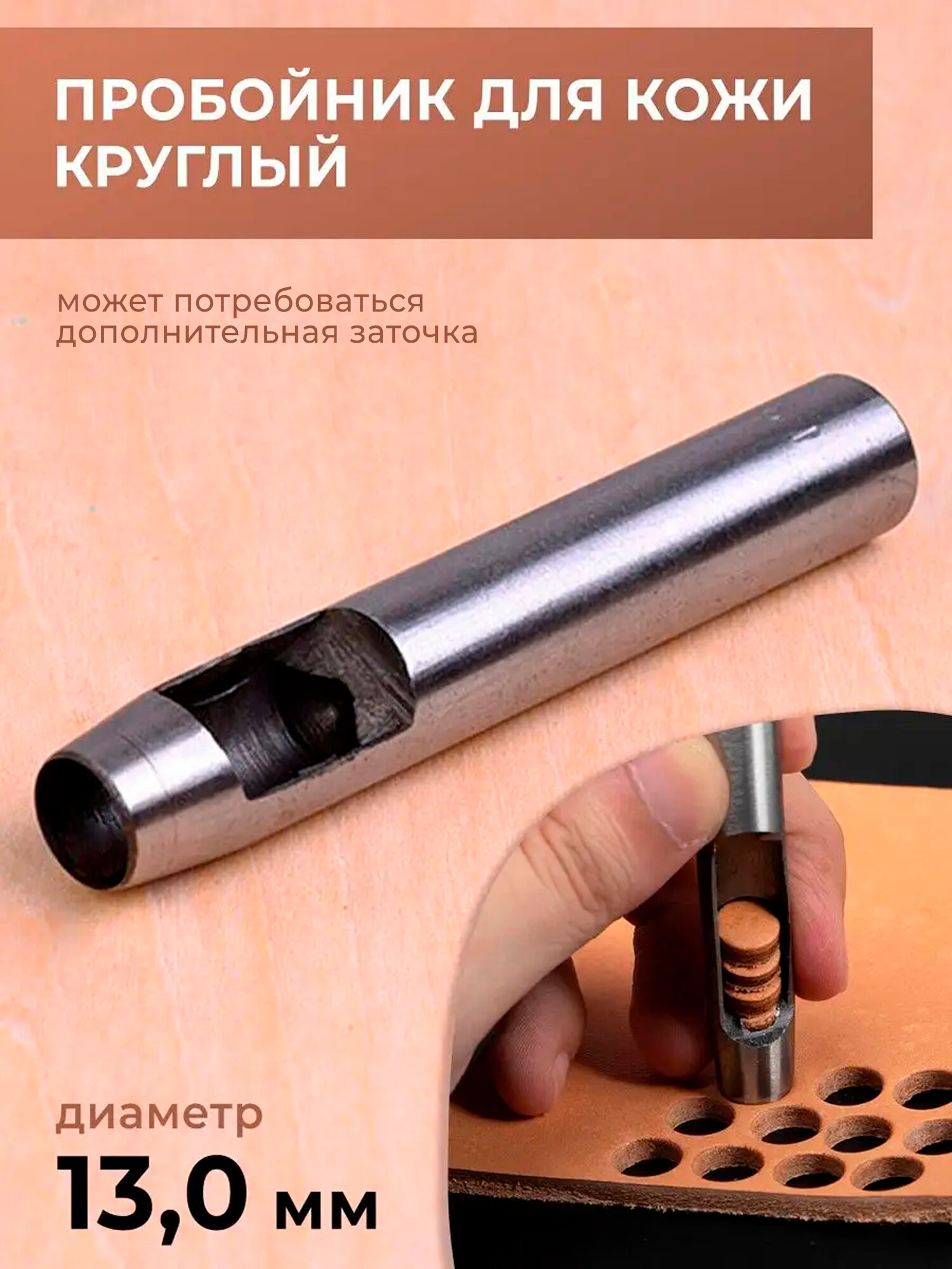Пробойник для работы с кожей / кожаными изделиями круглый классический 13 мм