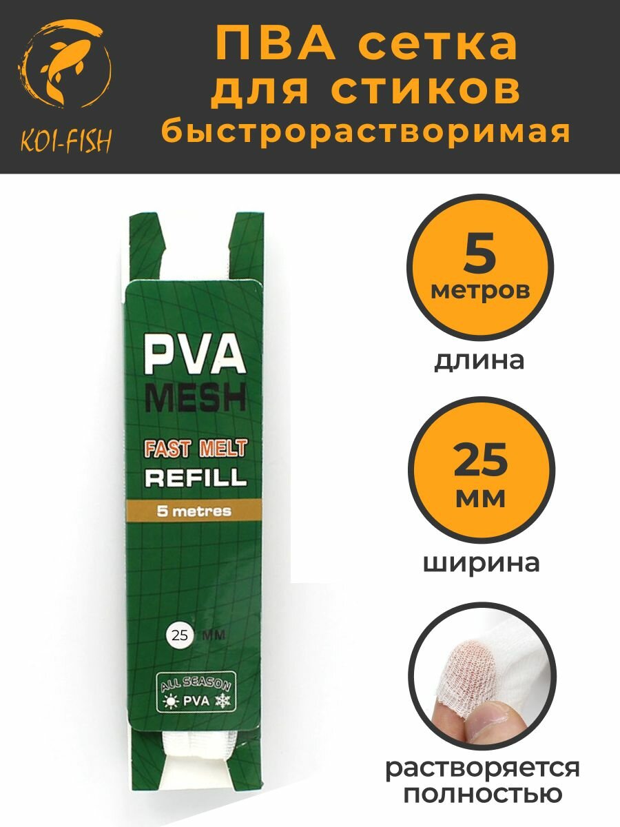 ПВА сетка для стиков 25 мм 5 м (077A25) быстрорастворимая для ловли карпа