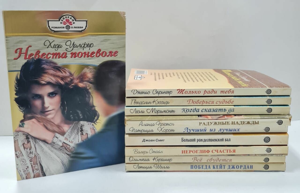 Панорама романов о любви (Комплект из 10 книг)