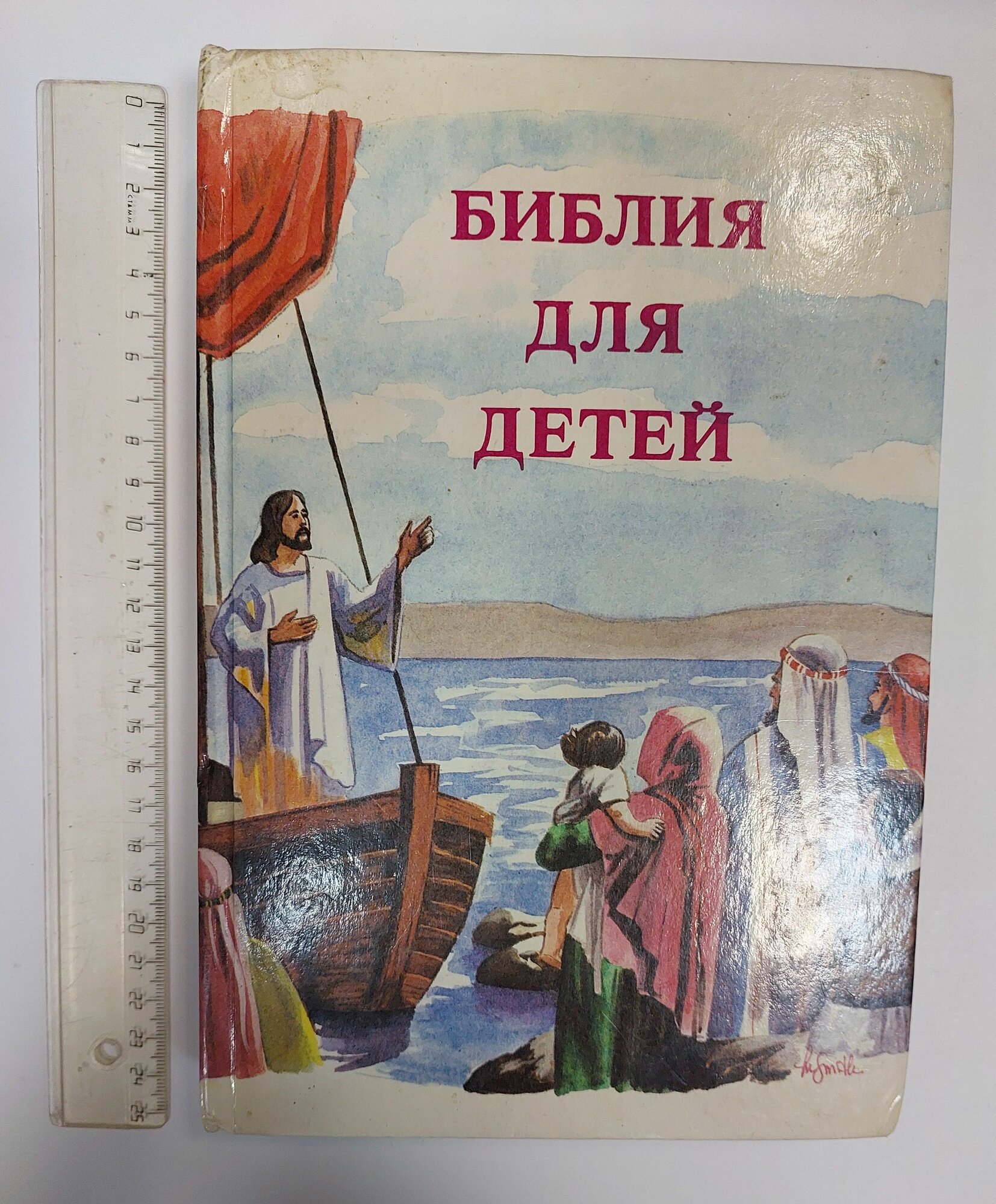 Библия для детей /часть первая