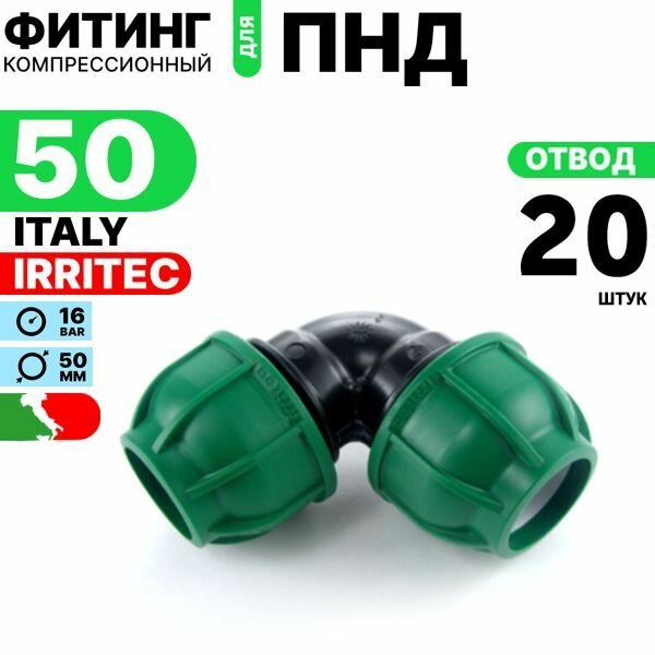 Отвод IRRITEC фитинг ПНД 50 х 50, пищевой пластик. Комплект 20 штук