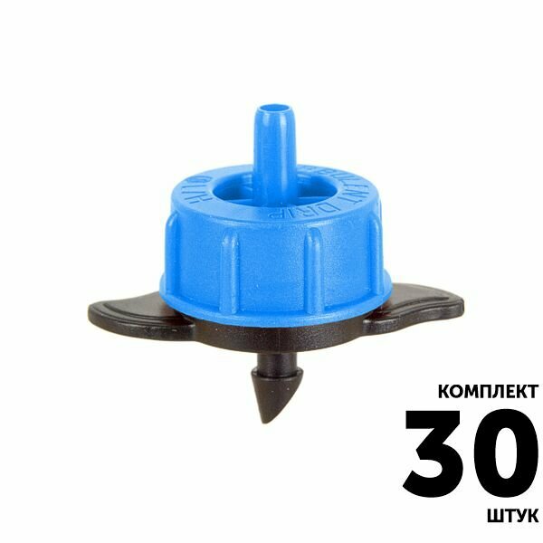 Эмиттер некомпенсированный капельница GREEN RAIN TOD (2,0 л/час) синий разборный. Комплект 30 штук