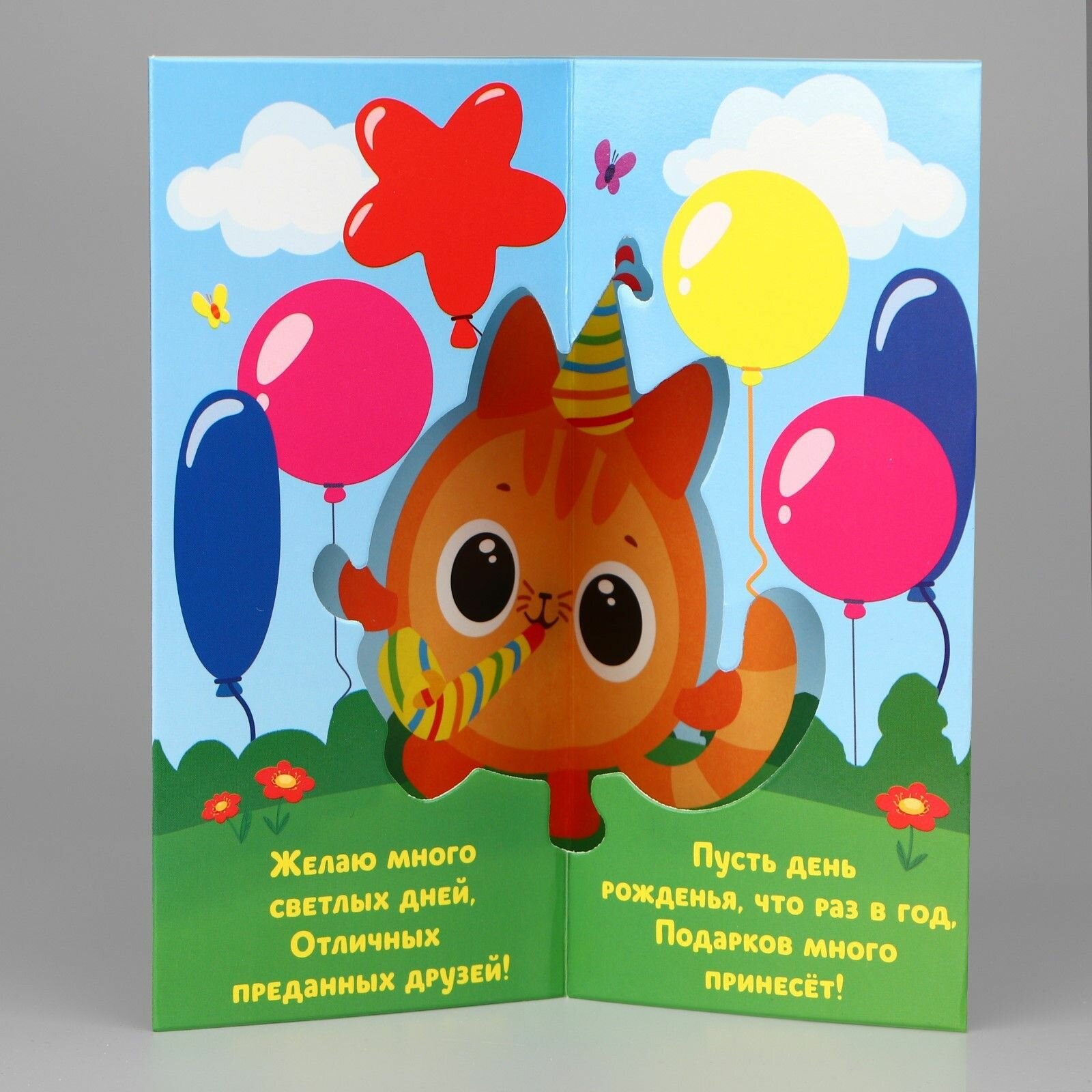 Объёмная открытка С Днём рождения , котик, 12 х 18 см