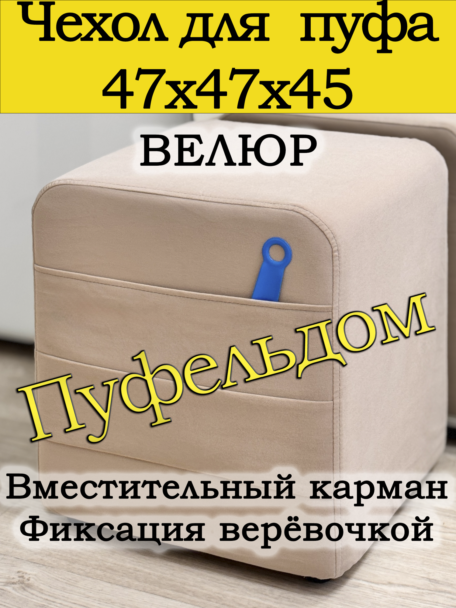 Чехол 47х47х45 на пуфик квадратный с карманом (кремовый)
