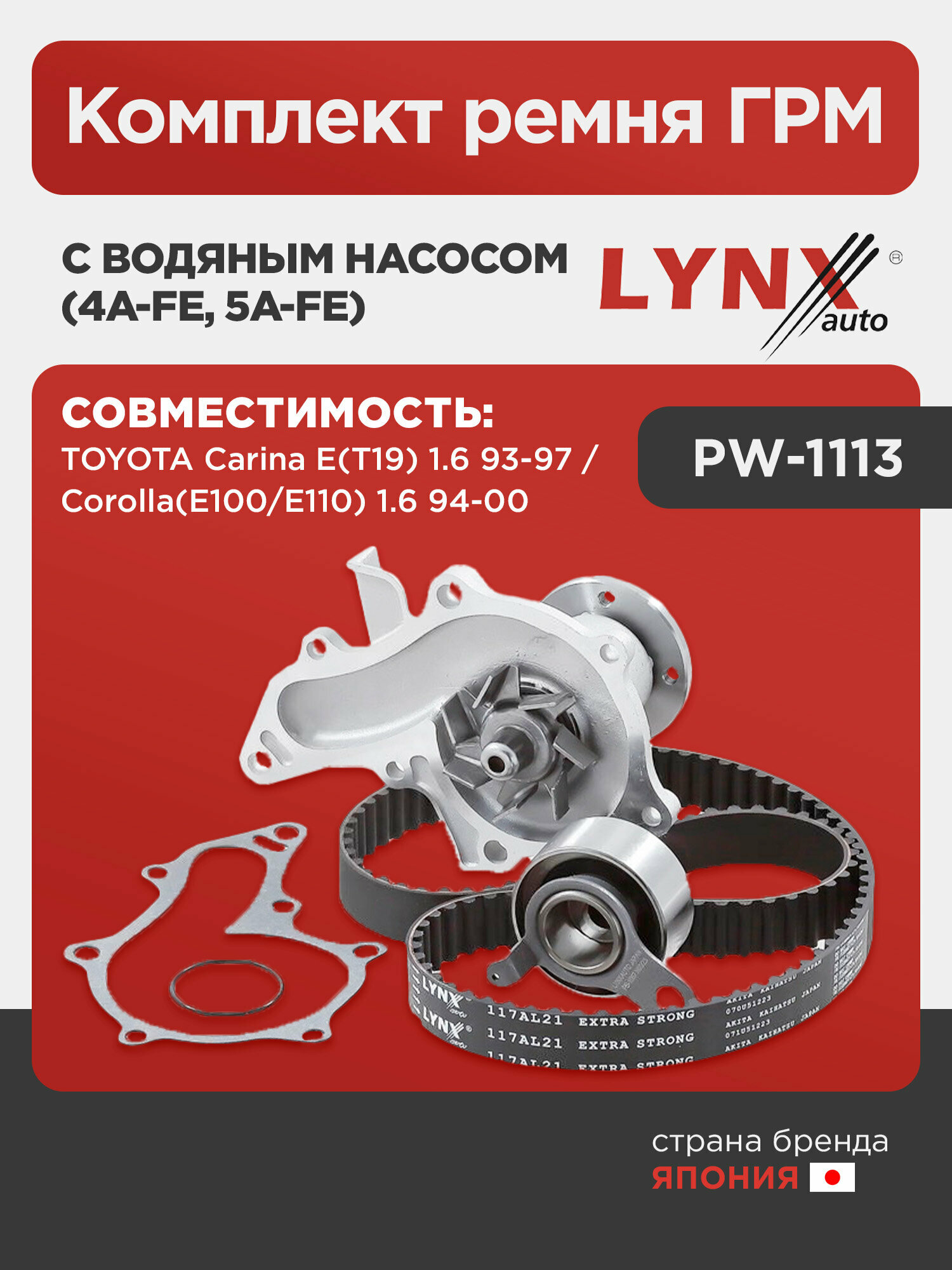 Комплект ремня ГРМ с водяным насосом (4A-FE, 5A-FE) LYNXauto PW-1113. Для: TOYOTA Тойота Carina E(T19) 1.6 93-97 / Corolla(Королла)(E100/E110) 1.6 94-