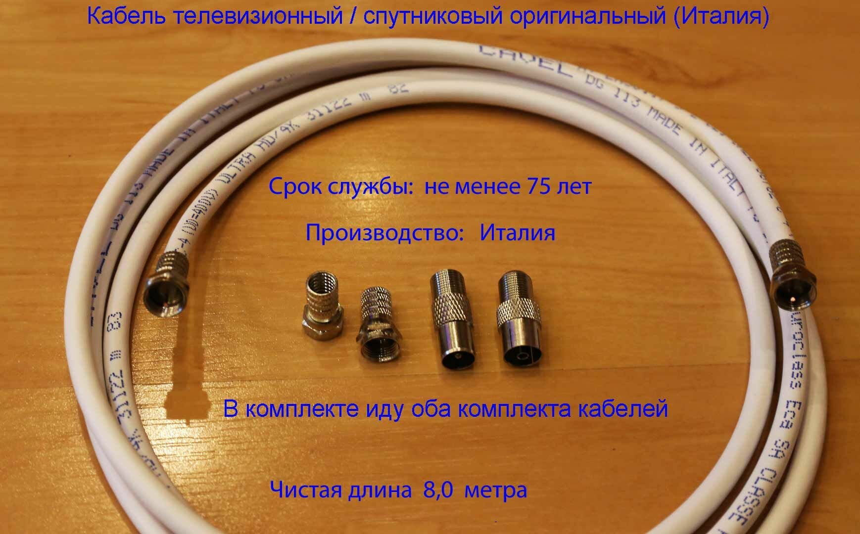 Кабель (патч-корд) телевизионный / спутниковый CAVEL, длина 8,0 метра класса Premium